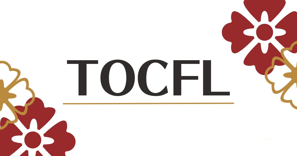 TOCFL試験の全貌！レベル別試験内容と合格に必要な語彙数・時間比較 日本と台湾の違いひぼたんブログ